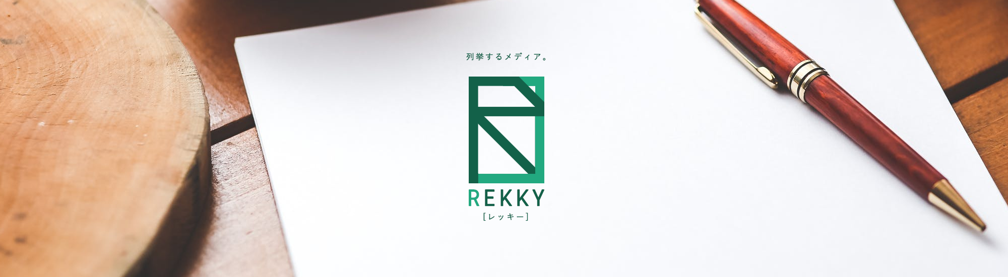 列挙するメディア | Rekky（レッキー）